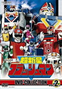 初回版：ブックレット (予定)ご注文前に必ずご確認ください＜商品説明＞燃やせ、怒りの導火線! 愛する故郷を守りぬけ!! 高いドラマ性が印象的なスーパー戦隊シリーズ第10作!! DVD COLLECTION VOL.2発売!! ——1966年...