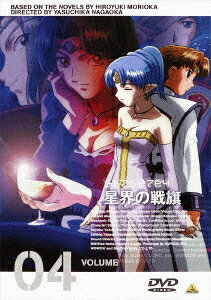 ご注文前に必ずご確認ください＜商品説明＞さらに怒涛の宇宙間戦闘が繰り広げられる「星界の紋章」続編シリーズ。第6-7話。封入特典:ブックレット＜収録内容＞第6話「弔いの晩餐」 / *第7話「くらやみの逃亡」 / *＜アーティスト／キャスト＞森...