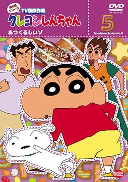 ご注文前に必ずご確認ください＜商品説明＞不滅の人気を誇る炎の園児「クレヨンしんちゃん」のTV第8期傑作選。DVD第5巻発売!! ハチャメチャギャグ満載! 面白さ抱腹絶倒! TV放映された話数の中から選りすぐりの傑作を収録。「ズッキンでドッキ...