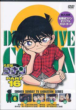 ご注文前に必ずご確認ください＜商品説明＞大好評の「名探偵コナン」DVDシリーズPART16、第6巻のリリース!! 大人も唸る本格推理、蘭とのラブ・ロマンス、個性溢れるキャラターが織りなす人間ドラマ、スピーディーな冒険アクション等、多くの要素...