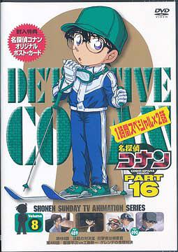 ご注文前に必ずご確認ください＜商品説明＞大好評の「名探偵コナン」DVDシリーズPART16、第8巻のリリース!! 大人も唸る本格推理、蘭とのラブ・ロマンス、個性溢れるキャラターが織りなす人間ドラマ、スピーディーな冒険アクション等、多くの要素...