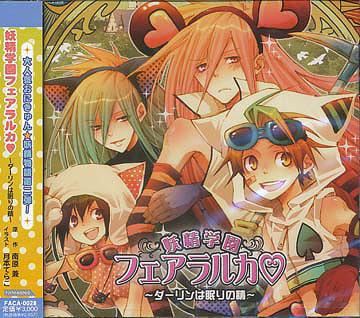 ご注文前に必ずご確認ください＜商品説明＞恋と冒険とおにきゅん妖精物語第2弾! いつものお宝探しに繰り出したノーム王族のトォルとニィル、そしてシルフの双子・エアとジル。だが、探検の最中に、エアとトォルが湖の古城にさらわれてしまった! 犯人は、...