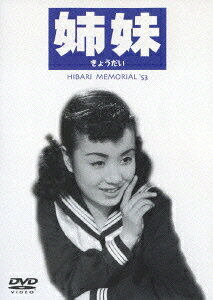 ご注文前に必ずご確認ください＜商品説明＞松竹全盛期を支えた名匠・岩間鶴夫監督が、美空ひばり主演で贈るほのぼのとしたホーム・コメディ「姉妹(きょうだい)」リリース!! お嫁さんに憧れる17歳の少女、愛称”ポッポ”の悩みは、ふたりの姉に恋人すら...