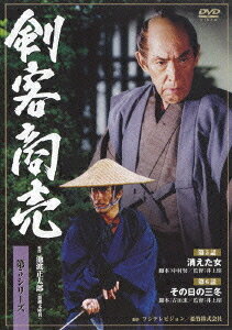 ご注文前に必ずご確認ください＜商品説明＞江戸中期の田沼時代を舞台に、時代に逆行し剣で暮らしを立てる親子の姿を描く時代劇第5シリーズ「剣客商売」DVD第3弾。 同心の冷山を殺害した凶賊・山口為五郎だったが、彼は娘のおみつを探しており...。 ...
