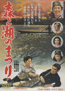 ご注文前に必ずご確認ください＜商品説明＞構想の雄大さ、物語の妙は戦後屈指の長編力作と評された武田泰淳原作の大ベストセラー「森と湖のまつり」を巨匠内田吐夢監督が全情熱を傾けた一大ロマン。アイヌ青年と女流画家との美しいロマンを中心に、滅び行く民...