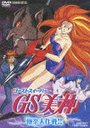 ご注文前に必ずご確認ください＜商品説明＞悪霊や妖怪退治を仕事とするゴーストスイーパの活躍を描いたオカルトコメディ「GS美神」の劇場版。400年の時を越えて美神の下に1本の槍が届く。それは悪魔祓い師・明智光秀から現代のGSに向けた「吸血鬼の復...