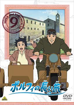 ご注文前に必ずご確認ください＜商品説明＞世界名作劇場第25作記念作品「ポルフィの長い旅」DVD第9巻。 ヨーロッパの片田舎、シミトラ村を舞台に家族の愛と絆を美しい風景が彩る!! 原作は、ポール・ジャック・ボンゾンの「シミトラの孤児たち」。第...