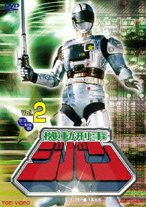 ご注文前に必ずご確認ください＜商品説明＞シリーズ最高峰との呼び声も高い、東映メタルヒーローシリーズ第8弾のDVD、第2巻!! セントラルシティ署の青年刑事・田村直人は、犯罪組織バイオロンに襲われた五十嵐博士、孫のまゆみを救うために命を落とし...