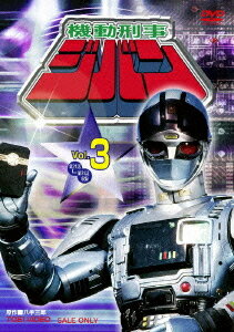 ご注文前に必ずご確認ください＜商品説明＞シリーズ最高峰との呼び声も高い、東映メタルヒーローシリーズ第8弾のDVD、第3巻!! セントラルシティ署の青年刑事・田村直人は、犯罪組織バイオロンに襲われた五十嵐博士、孫のまゆみを救うために命を落とし...