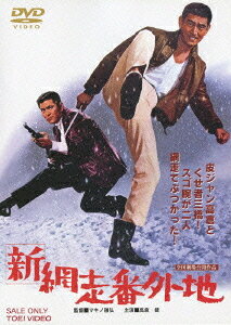 ご注文前に必ずご確認ください＜商品説明＞70年代の日本中にその名を売った”網走野郎”、エース高倉健の本舞台!! 東映映画史上空前の大ヒットシリーズ「網走番外地」が装いも新たに新シリーズで復活。”新網走”第1弾、シリーズ通算11作目。昭和23...