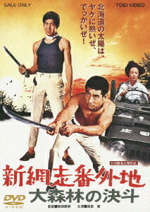 ご注文前に必ずご確認ください＜商品説明＞70年代の日本中にその名を売った”網走野郎”、エース高倉健の本舞台!! 東映映画史上空前の大ヒットシリーズ「網走番外地」が装いも新たに新シリーズで復活。”新網走”第4弾、シリーズ通算14作目。益々高鳴...