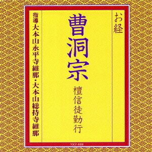 ご注文前に必ずご確認ください＜商品説明＞問い合わせが相次いでいる「お経のカタログCD」を再発売!＜収録内容＞開経偈 (朝のおつとめ)懺悔文 (朝のおつとめ)三帰礼文 (朝のおつとめ)般若心経 (朝のおつとめ)本尊回向文 (朝のおつとめ)四弘...