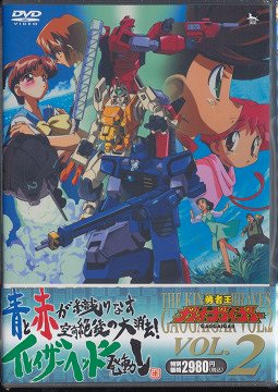 ご注文前に必ずご確認ください＜商品説明＞97年2月から98年1月にかけてテレビ朝日系ネットでOAされた、勇者シリーズ第8弾となるサンライズ製作のSFロボットアニメ「勇者王ガオガイガー」のDVD、第2巻。現在も根強い人気を誇る作品が、手に入れ...