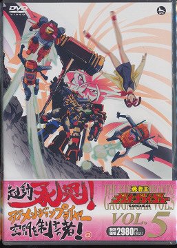ご注文前に必ずご確認ください＜商品説明＞97年2月から98年1月にかけてテレビ朝日系ネットでOAされた、勇者シリーズ第8弾となるサンライズ製作のSFロボットアニメ「勇者王ガオガイガー」のDVD、第5巻。現在も根強い人気を誇る作品が、手に入れ...