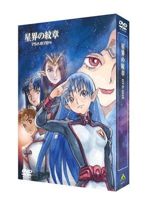 ご注文前に必ずご確認ください＜商品説明＞星雲賞に輝くスペースオペラの最高峰・星界シリーズがEMOTION the Bestとなって連続リリース!! 第1弾は『星界の紋章』がスペシャルプライスのDVD-BOXで登場!! ——宇宙空間に燐光を放...