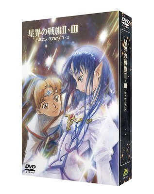 ご注文前に必ずご確認ください＜商品説明＞星雲賞に輝くスペースオペラの最高峰・星界シリーズがEMOTION the Bestとなって連続リリース!! 第3弾は『星界の戦旗II』『星界の戦旗III』がスペシャルプライスのDVD-BOXで登場!!...