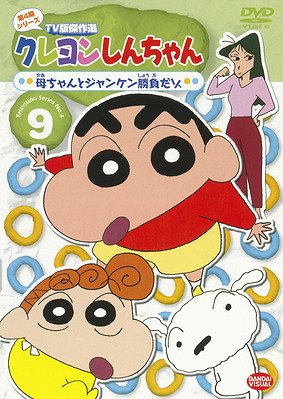 ご注文前に必ずご確認ください＜商品説明＞不滅の人気を誇る炎の園児「クレヨンしんちゃん」のTV第4期傑作選も遂にDVD化!! 第9巻発売!! 1998年にTV放映された話数の中から選りすぐりの傑作をドーンと収録。「母ちゃんとジャンケン勝負だゾ...