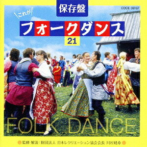 ご注文前に必ずご確認ください＜商品説明＞世界のメロディと世界の踊りの輪が人々の心を繋ぐ!! 誰もが知っているフォークダンスの名曲を20曲(予定)精選。監修: 社団法人 日本レクリエーション協会会長 川村皓章氏(予定)＜収録内容＞マイム マイ...