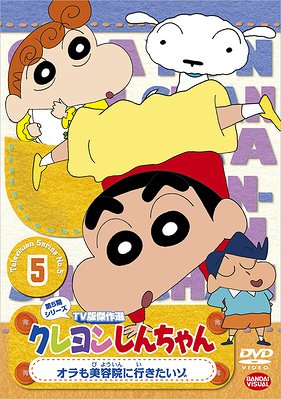 ご注文前に必ずご確認ください＜商品説明＞第5期シリーズが続々DVD化!! 第5巻発売。2000年に放映された懐かしのエピソードから傑作10話を収録!!＜収録内容＞クレヨンしんちゃん TV版傑作選 第5期シリーズ怪しい風間くんを大追跡だゾ上尾...