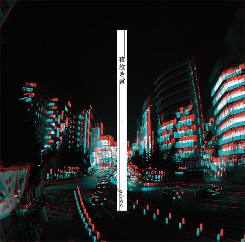 ご注文前に必ずご確認ください＜商品説明＞ラジオ収録CD CD2枚組 (DISC-1: オーディオCD、DISC-2: データCD)。＜収録内容＞夜泣き言出来損ない＜アーティスト／キャスト＞下野紘(出演者)　原田ひとみ(出演者)＜商品詳細＞商...