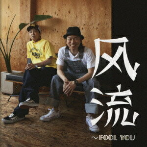ご注文前に必ずご確認ください＜商品説明＞期待の新人”風流〜fool you”の2ndミニアルバム! 「明日」「希望」「仲間」がテーマ/キーワードの風流〜fool you流応援歌を含む全6曲収録。＜収録内容＞再恋歌(Love Again)ふと...