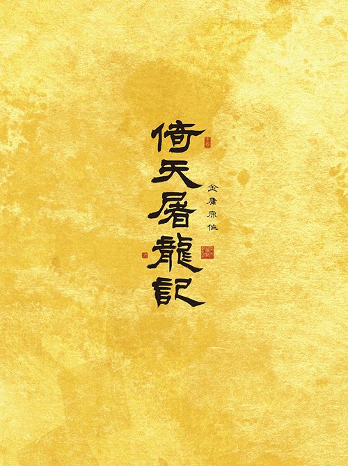 ご注文前に必ずご確認ください＜商品説明＞中国文学界の至宝・金庸原作による武侠シリーズ「射ちょう三部作」完結編のBOX第1弾。 元末の混乱期を背景に、ふたつの奥義書と魔剣・倚天剣、宝刀・屠龍剣をめぐって巻き起こる正邪入り乱れての壮絶な戦いを描...