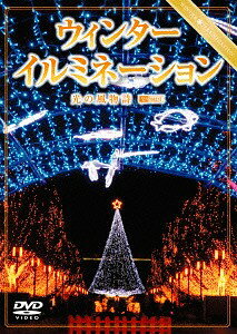 ご注文前に必ずご確認ください＜商品説明＞北海道から沖縄まで、日本全国の人気イルミネーション・スポットを網羅したビジュアル・インテリアDVD「ウィンターイルミネーション 光の風物詩」リリース!!「さっぽろホワイトイルミネーション」「SENDA...