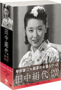 ご注文前に必ずご確認ください＜商品説明＞戦前に空前の大ブームを巻き起こした傑作メロドラマ『愛染かつら』をはじめ、数々の名作に出演した大スター女優・田中絹代の代表作3本を収めたBOX。『愛染かつら 総集編』、木下恵介監督の『不死鳥』、小津安二...