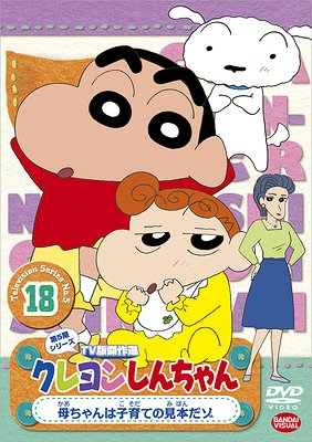 ご注文前に必ずご確認ください＜商品説明＞第5期シリーズが続々DVD化!! 第18巻発売。2001年に放映された懐かしのエピソードから傑作10話を収録。＜収録内容＞クレヨンしんちゃん TV版傑作選 第5期シリーズクワガタ採りは大変だゾおにごっ...