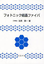 ご注文前に必ずご確認ください＜商品説明＞＜収録内容＞フォトニック結晶ファイバの概要周期構造の物理波動の基礎と導波構造による光閉じ込めフォトニック結晶ファイバの伝搬特性の解析方法屈折率導波形ホーリーファイバ中空コアフォトニックバンドギャップフ...