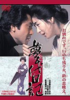 ご注文前に必ずご確認ください＜商品説明＞吉永小百合作品一挙5タイトル初DVD化!! 「あと半年の命」という過酷な運命を受け入れながら、なお生きたいと願う夢千代。淡い命の火を灯して恋いそぐ夢千代の儚き、美しさを讃え、叙情豊かに描かれた大人のメ...