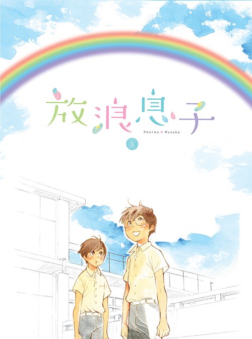 ご注文前に必ずご確認ください＜商品説明＞志村貴子の大人気コミックスが待望のアニメ化!! アニメ『放浪息子』のDVD、第3巻! それぞれの悩みを抱える中学生の成長を美麗映像で描く青春物語。——女の子になりたい男の子・二鳥修一と、男の子になりた...