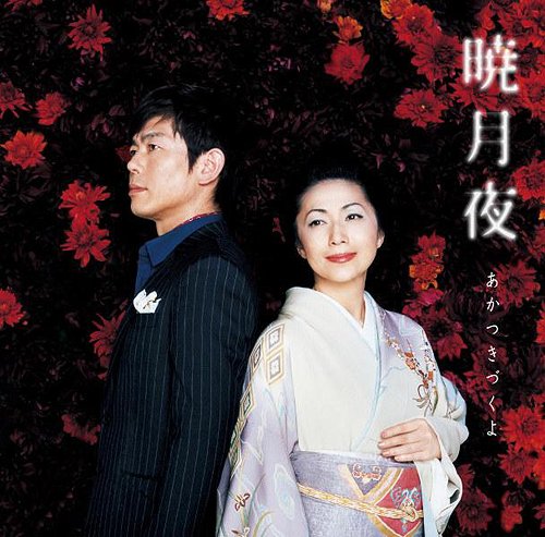 ご注文前に必ずご確認ください＜商品説明＞2011年3月発売予定のオリジナルALBUMに先駆けて発売されるNEW SINGLE! フィーチャリングに”石川さゆり”を迎えた、新しい日本のうたを収録。カップリングには映画『津軽百年食堂』テーマソン...