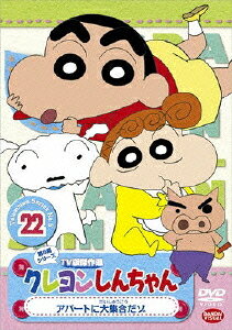 ご注文前に必ずご確認ください＜商品説明＞第5期シリーズが続々DVD化!! 第22巻発売。2002年に放映された懐かしのエピソードから傑作10話を収録。＜収録内容＞クレヨンしんちゃん TV版傑作選 第5期シリーズアクション仮面の新必殺技だゾ廊...