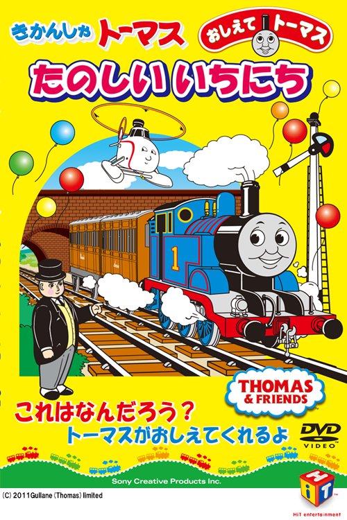 ご注文前に必ずご確認ください＜商品説明＞朝が来て、「トーマス」の1日が始まる! おしごとに出かける「トーマス」の1日に密着。”ソドー島”を北に南に朝から晩まで大活躍の「トーマス」と一緒に、お仕事の舞台となる場所や色々な物の名前はもちろん”ソ...