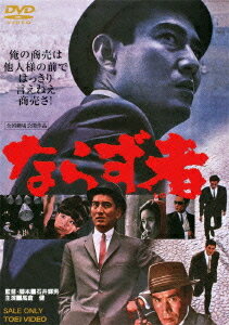 ご注文前に必ずご確認ください＜商品説明＞主演・高倉健、石井輝男監督のコンビで放つギャング巨編! 一匹狼の殺し屋・南条は、網走刑務所生まれのならず者。だが、裏切りだけはしない美点を持っていた。ある日、毛という男から殺しの依頼を受けた南条は、香...