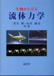 ご注文前に必ずご確認ください＜商品説明＞＜収録内容＞生物の運動観察流体力学の基礎テッポウ魚の力学水鳥の着水イカの推進カワセミのくちばしカエルの泳ぎフグの瞬発的泳ぎ(抗力型)サメの泳ぎ(揚力型)ムササビの飛行(滑空)鳥の飛行(揚力利用)蝶の飛...