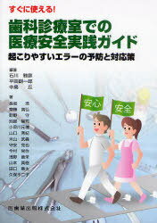ご注文前に必ずご確認ください＜商品説明＞＜収録内容＞総論(なぜ、今、医療安全なのか…?歯科における医療安全対策の特殊性歯科医療におけるインシデント・アクシデントの現状と課題、歯科医療安全管理体制構築のための指針「患者さんが必要とする医療を安...