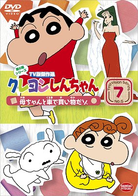 ご注文前に必ずご確認ください＜商品説明＞第6期シリーズがついにDVD化! 2002〜2003年に放映された懐かしのエピソードから傑作10話を収録!!＜収録内容＞クレヨンしんちゃん TV版傑作選 第6期シリーズオラはゴルフのコーチだゾ母ちゃん...