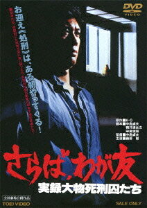 ご注文前に必ずご確認ください＜商品説明＞お迎え〈処刑〉は、ある朝やってくる! 獄舎25年、奇跡的にも現実社会に舞い戻った元・死刑囚が語る衝撃の戦後大物犯罪者たち! 元死刑囚K・O(カービン銃ギャング事件主犯)の手記、完全映画化。”俺は死なん...