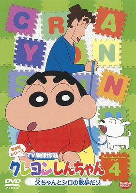 ご注文前に必ずご確認ください＜商品説明＞不滅の人気を誇る炎の園児「クレヨンしんちゃん」のTV第9期傑作選。DVD第4巻発売!! ハチャメチャギャグ満載! 面白さ抱腹絶倒! TV放映された話数の中から選りすぐりの傑作を収録。「手作りベビー服だ...
