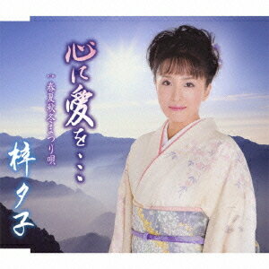 ご注文前に必ずご確認ください＜商品説明＞梓夕子の徳間ジャパン第3弾シングルは、スケール感大きい、優しさ溢れる”人生の応援歌”! エコサイズ・カラオケ収録。＜収録内容＞心に愛を…春夏秋冬まつり唄心に愛を… (オリジナル・カラオケ)春夏秋冬まつ...
