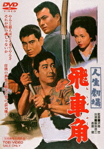 ご注文前に必ずご確認ください＜商品説明＞[”東映・ザ・定番 ”シリーズ 第2弾] ドスは錆びても男は錆びぬ! 仁義の切れ味見せてやる! 義理と人情に男の意地を貫く好漢やくざが通る波瀾に富んだ宿命を描いた”やくざ路線”の第1弾! 時代劇で新感...