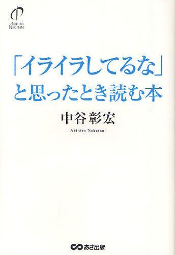 ご注文前に必ずご確認ください＜商品説明＞＜収録内容＞第1章 メンタル力を、鍛えよう。(「こんなはずじゃなかった」を禁句にしよう。アクシデントをありのままに受けとめる。 ほか)第2章 アクシデントを、乗り越えよう。(ピンチは、アクシデントを乗...