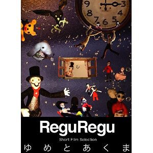 ご注文前に必ずご確認ください＜商品説明＞材料は毛と骨と皮、撮影は儀式、駒撮りは魔法である。北国の魔術師が生み出す、フェルトドールたちが見た7つの不思議な夢。人形師カヨの手によって生み出されるフェルト人形をコマ撮りして創られるReguRegu...