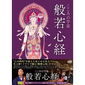 ご注文前に必ずご確認ください＜商品説明＞1 300年前から伝わる経典”般若心経”をドラマ化した異色作。過去、モノ、人への執着ゆえに悩む3人の男女の物語を通して、”般若心経”の教えを学ぶことができる。特典映像として仏教研究の第一人者・小峰彌彦...