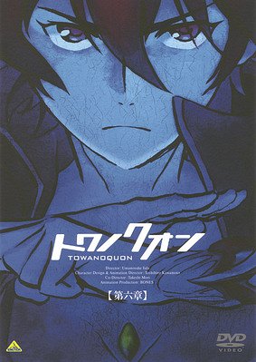 ご注文前に必ずご確認ください＜商品説明＞『交響詩篇エウレカセブン』『鋼の錬金術師』のBONESが全6章のスケールと、圧倒的ビジュアルで描き出す待望のオリジナル最新作がリリース!! DVD第6巻。 近未来の東京——。ベスティアと呼ばれる特殊能...