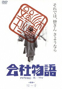 ご注文前に必ずご確認ください＜商品説明＞[あの頃映画 松竹DVDコレクション] 市川準監督、ハナ肇主演のドラマ。 某商事会社に34年勤め上げた花岡始は、定年退職を間近に控え意気消沈気味。そんな彼のために会社の同僚たちが、若い頃に熱中したジャ...