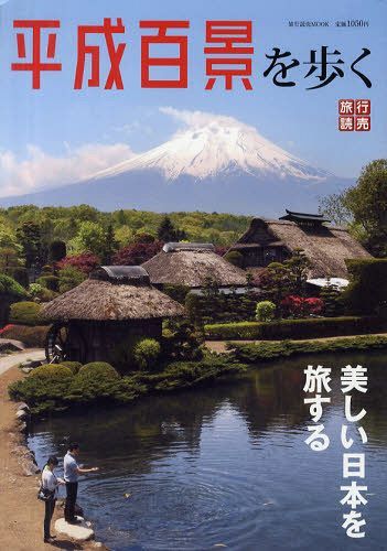 ご注文前に必ずご確認ください＜商品説明＞＜商品詳細＞商品番号：NEOBK-1085507Ryoko Yomiuri Shuppan Sha / Heisei Hyaku Kei Wo Aruku Utsukushi Nippon Wo Ta...