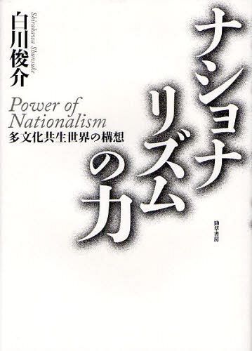 ご注文前に必ずご確認ください＜商品説明＞＜収録内容＞序章 共生の政治理論としてのリベラリズムーナショナルなものをめぐる解釈の変容第1章 いまひとつの多文化共生世界の構想ーリベラリズムの新たな解釈第2章 リベラル・ナショナリズム論の理論的布置...